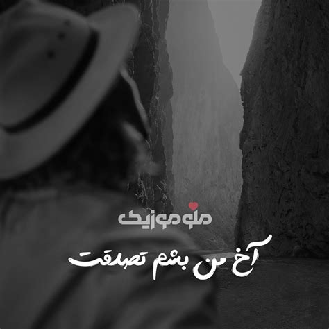 دانلود آهنگ تو اگه با من باشی قلبت میمیره عارف کیفیت 320