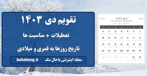 تقویم آذر ۱۴۰۳ ⭐️ تعطیلات مناسبت ها تاریخ به میلادی و قمری