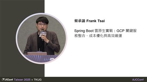 Jcconftw 本屆 Jcconf 邀請到 蔡承諭 Frank Tsai 分享「spring Boot 雲原生實戰：gcp 關鍵服務