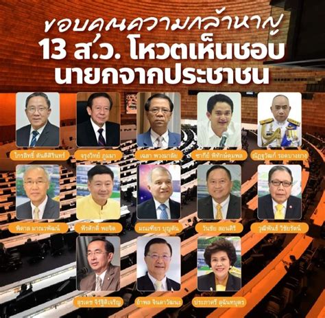 ก้าวไกล ขอบคุณ 13 สว โหวตเห็นชอบ พิธา เป็นนายก