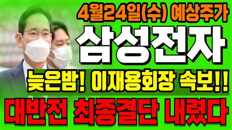 삼성전자 주가전망 💥늦은밤 긴급속보 이게 사실이면 내일 반드시 모두가 난리날 겁니다 삼성전자삼성전자주가삼성전자주가전망삼성전자우삼성전자우선주삼성전자3나노 4