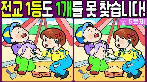 【다른그림찾기치매예방】🔥전교 1등도 못 찾는 3가지 차이점【 Find Difference 두뇌운동3개 찾기5문제646】 Youtube