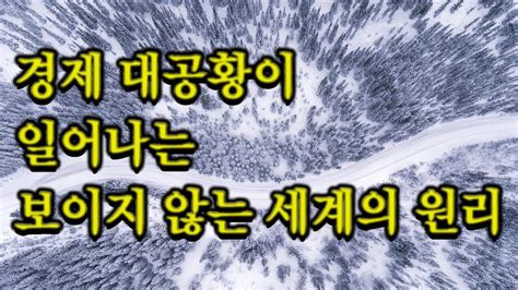 경제 대공황이 일어나는 보이지 않는 세계의 원리 Youtube