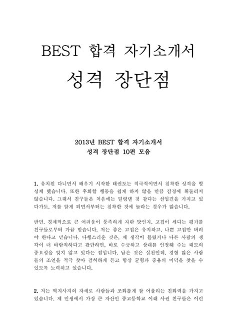 성격 장단점 10편 모음 최신 Best 합격 자기소개서 자기소개서