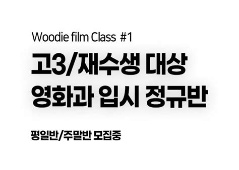 우디쌤의 영화입시학원