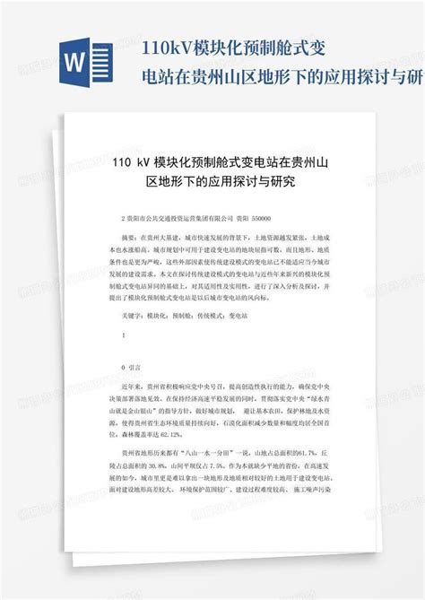 110kv模块化预制舱式变电站在贵州山区地形下的应用探讨与研究文word模板下载编号lzjxnaov熊猫办公