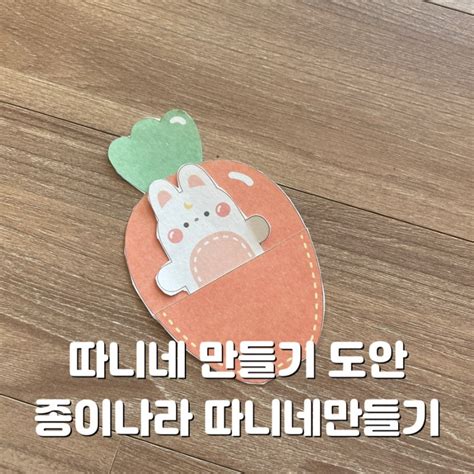 [따니네 만들기 도안] 따니네 도안 다운 종이나라 따니네 만들기 손과 눈의 협응력 기르기 집콕 아이템 내돈내산 네이버 블로그