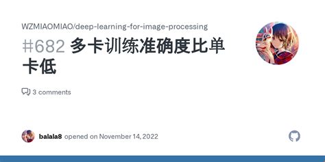 多卡训练准确度比单卡低 · Issue 682 · Wzmiaomiaodeep Learning For Image