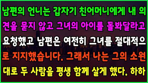 감동적인 사연 남편의 언니는 갑자기 친어머니에게 그녀의 아이를 돌봐달라고 요청했고 남편은 여전히 그녀를 절대적으로