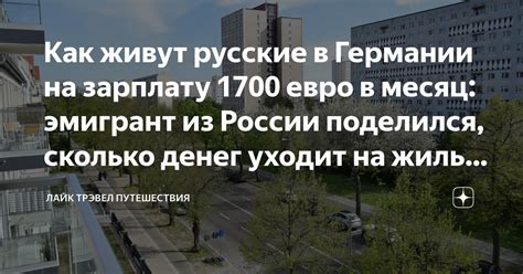 Как живут русские в Германии на зарплату 1700 евро в месяц эмигрант из России поделился