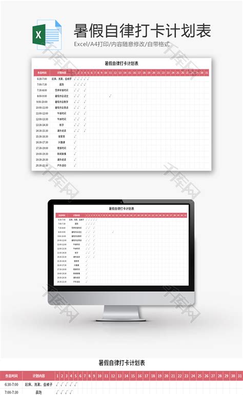 暑假自律打卡计划表excel模板 免费excel表格模板下载 千库网