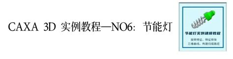 草图绘制快入门 Caxa 3d 实例教程——no7：钳子 脉脉