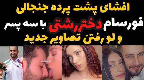 فوری🔴 افشای پشت پرده جنجالی فورسام دختر رشتی با سه پسر و لو رفتن تصاویر