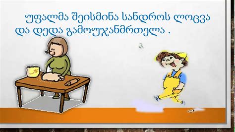 პატარა სანდრო იაკობ გოგებაშვილის მიხედვით Youtube