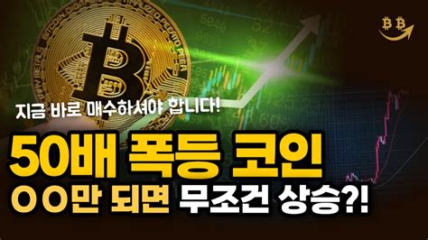 알트코인 추천 이거면 무조건 폭등 해외 세력들이 미친듯이 매집한 코인입니다 Youtube