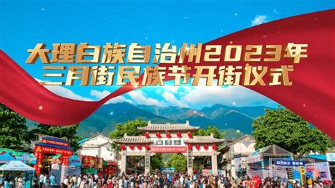2023年大理三月街民族节开街仪式直播预告来啦 大理文旅