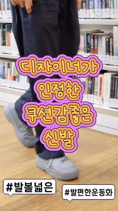 디자이너도 인정한 쿠션감좋은신발👟 쿠션좋은운동화 쿠션좋은운동화추천 쿠션감좋은운동화추천 푹신한운동화추천 푹신한신발 발편한운동화 물컹슈즈 Youtube