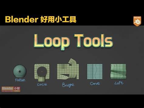 Blender 中文教學 超好用小工具 Loop Tools Blender Addon blender addon looptools
