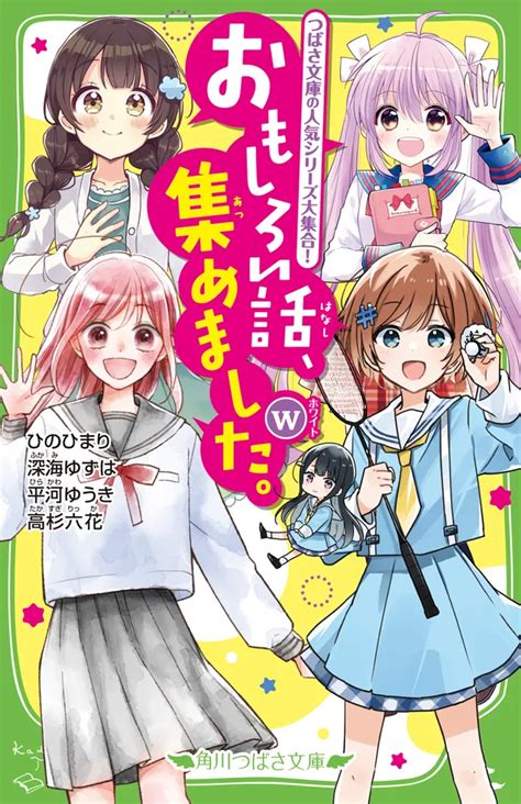 「おもしろい話、集めました。w」ひのひまり 角川つばさ文庫 Kadokawa
