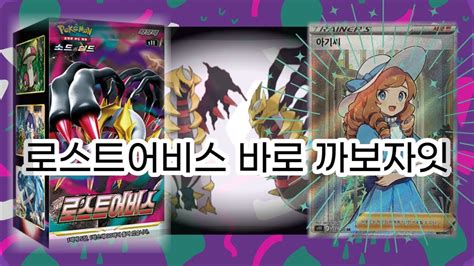 포켓몬카드 신상 로스트어비스 아기씨 박스깡 Youtube