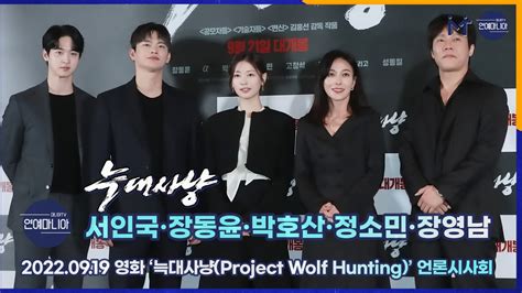 서인국·장동윤·박호산·정소민·장영남 영화 ‘늑대사냥 언론시사회 포토타임 [마니아tv]