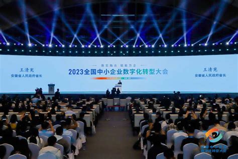 2023全国中小企业数字化转型大会在安徽合肥举办