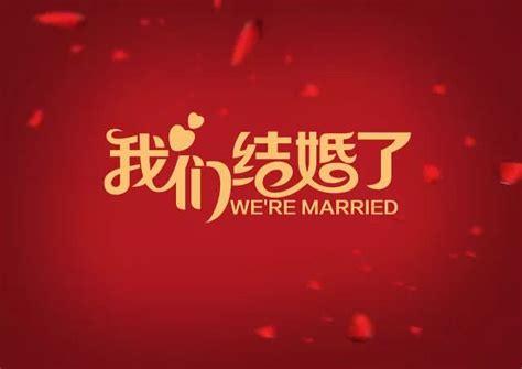 我们结婚了