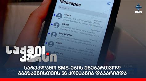 სარეკლამო Sms ების უნებართვოდ გაგზავნისთვის 56 კომპანია დაჯარიმდა Youtube