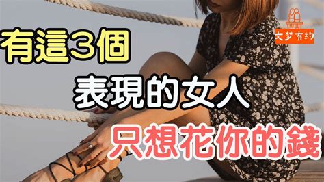 有這3個表現的女人，只想花你的錢，別上當 「文夢有約」 Youtube