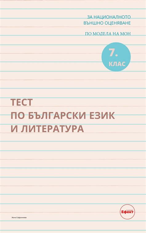 ТЕСТ ПО БЪЛГАРСКИ ЕЗИК И ЛИТЕРАТУРА ЗА 7 КЛАС ЗА НАЦИОНАЛНОТО ВЪНШНО ОЦЕНЯВАНЕ