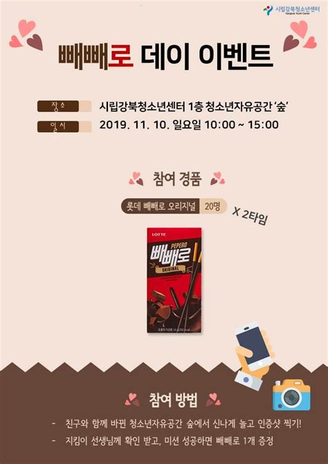 시립강북청소년센터 난나 오늘은 빼빼로데이 이브~~ 청소년자유공간 숲에서 이벤트를 준비했습니다 Facebook