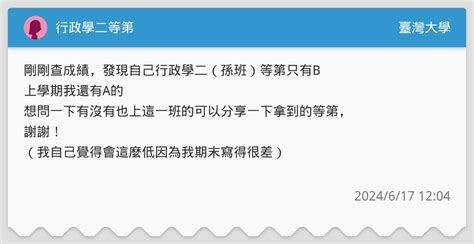 行政學二等第 臺灣大學板 Dcard