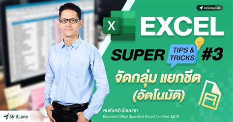 Excel Super Tips And Tricks 3 จัดกลุ่ม แยกชีต อัตโนมัติ คอร์สออนไลน์ Skilllane
