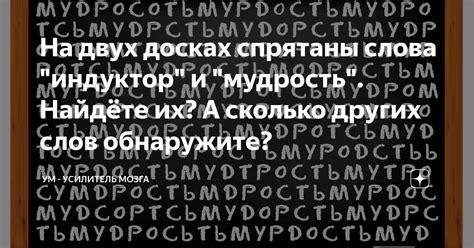 На двух досках спрятаны слова индуктор и мудрость Найдёте их А сколько других слов