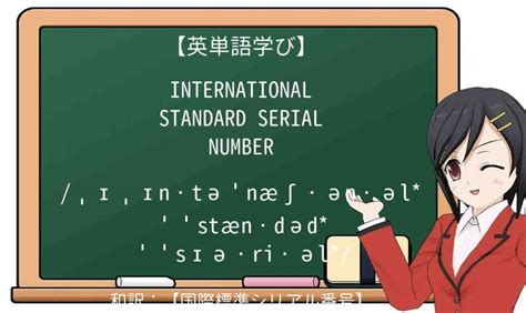 【英単語】international Standard Serial Numberを徹底解説！意味、使い方、例文、読み方