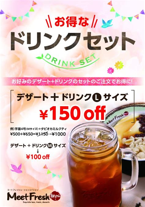 今だけ！お得なドリンクセット Meetfresh 鮮芋仙 東京