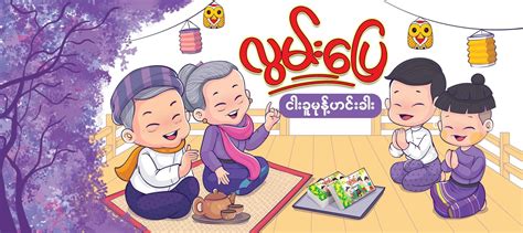 Myanmar Events And Exhibitions နှစ်တစ်နှစ်ရဲ့ နှစ်ကုန်ကိုနှုတ်ဆက်ပြီး န