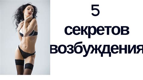 5 секретов пробуждения желания Как возбудить девушку Как возбудить мужчину В чем разница