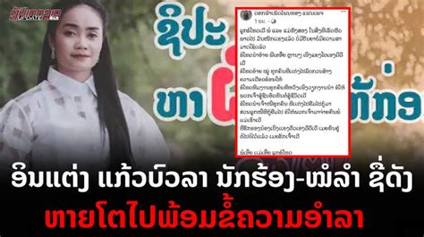 ອິນແຕ່ງ ແກ້ວບົວລາ ນັກຮ້ອງ ໝໍລຳ ຊື່ດັງ ຫາຍໂຕໄປພ້ອມຂໍ້ຄວາມອຳລາ Updatelaos
