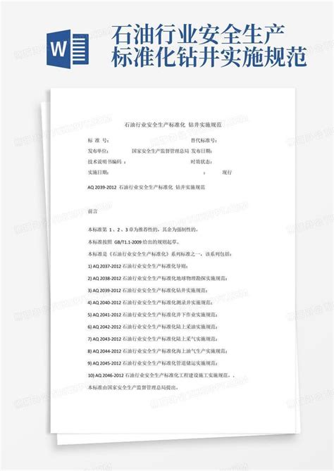石油行业安全生产标准化钻井实施规范word模板下载 编号qdggpnxa 熊猫办公