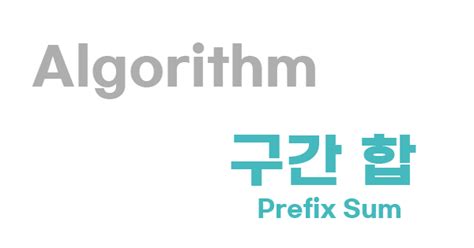 알고리즘 구간합