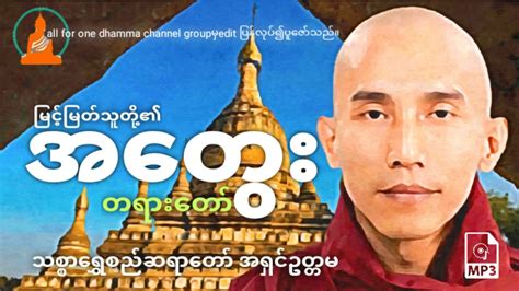မြင့်မြတ်သူတို့၏အတွေး တရားတော် သစ္စာရွှေစည်ဆရာတော်အရှင်ဥတ္တမ Youtube