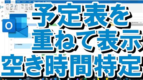 【outlook】超時短！知っておくと得！複数人の予定表を自分の予定表に重ねて表示して空き時間を瞬時に特定 Youtube