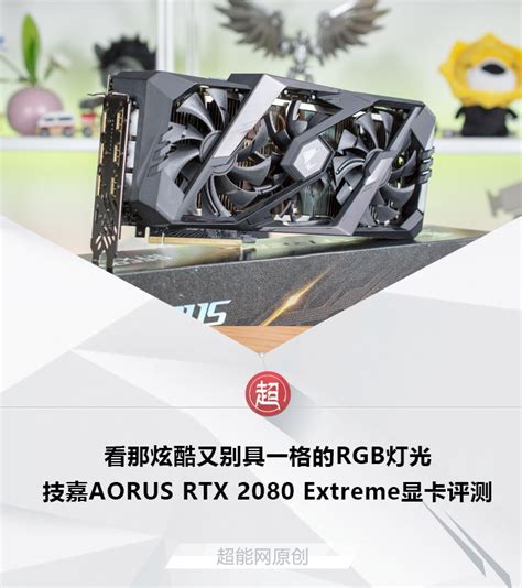 技嘉aorus Rtx 2080 Extreme显卡评测 技嘉 显卡 风扇 新浪新闻