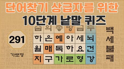 단어찾기 상급자를 위한 10단계 낱말 퀴즈 291편 숨은단어찾기 낱말퀴즈 뇌건강 뇌훈련 퀴즈 집중력강화 치매