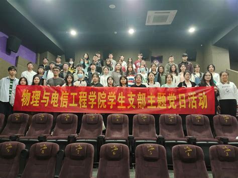 物理与电信工程学院学生党支部开展主题党日活动 物理与电信工程学院