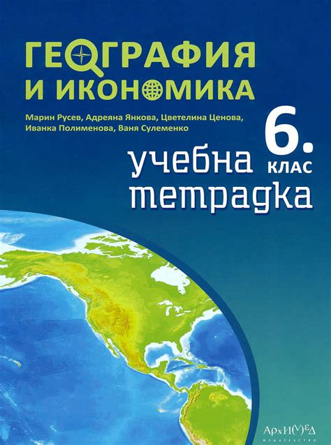 Учебна тетрадка по география и икономика за 6 клас Store Bg