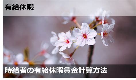 時給者の有給休暇賃金計算方法 Halz人事メディア