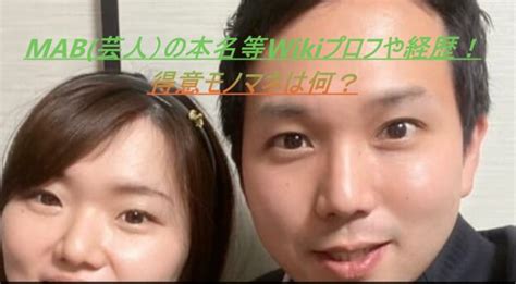 Mab（芸人）の本名等wikiプロフや経歴！得意モノマネは何？｜bringing New Information To Your Life