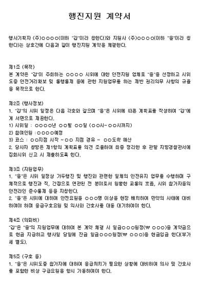 행진지원계약서 행진지원계약서 행진지원계약서 문서 양식 서식 포탈 문서서식 계약서 사업계획서 이력서 자기소개서 재직증명서 사직서 제안서 차용증